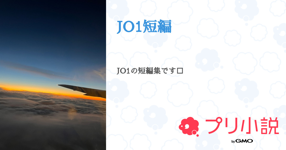 JO1短編 - 全14話 【連載中】（紫さんの夢小説） | 無料スマホ夢小説ならプリ小説 byGMO